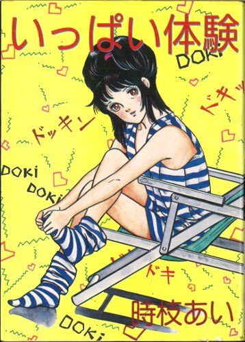 フロム出版 LEコミックス 時枝あい いっぱい体験 | まんだらけ Mandarake