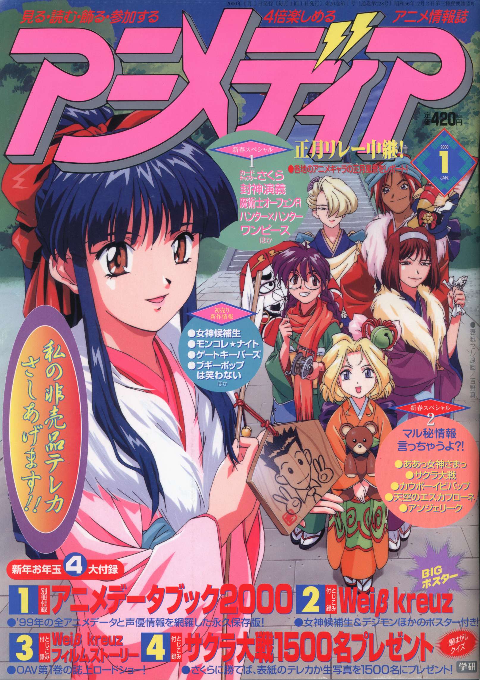 付録つき アニメディア2000年(平成12年)1月号 1 | まんだらけ Mandarake