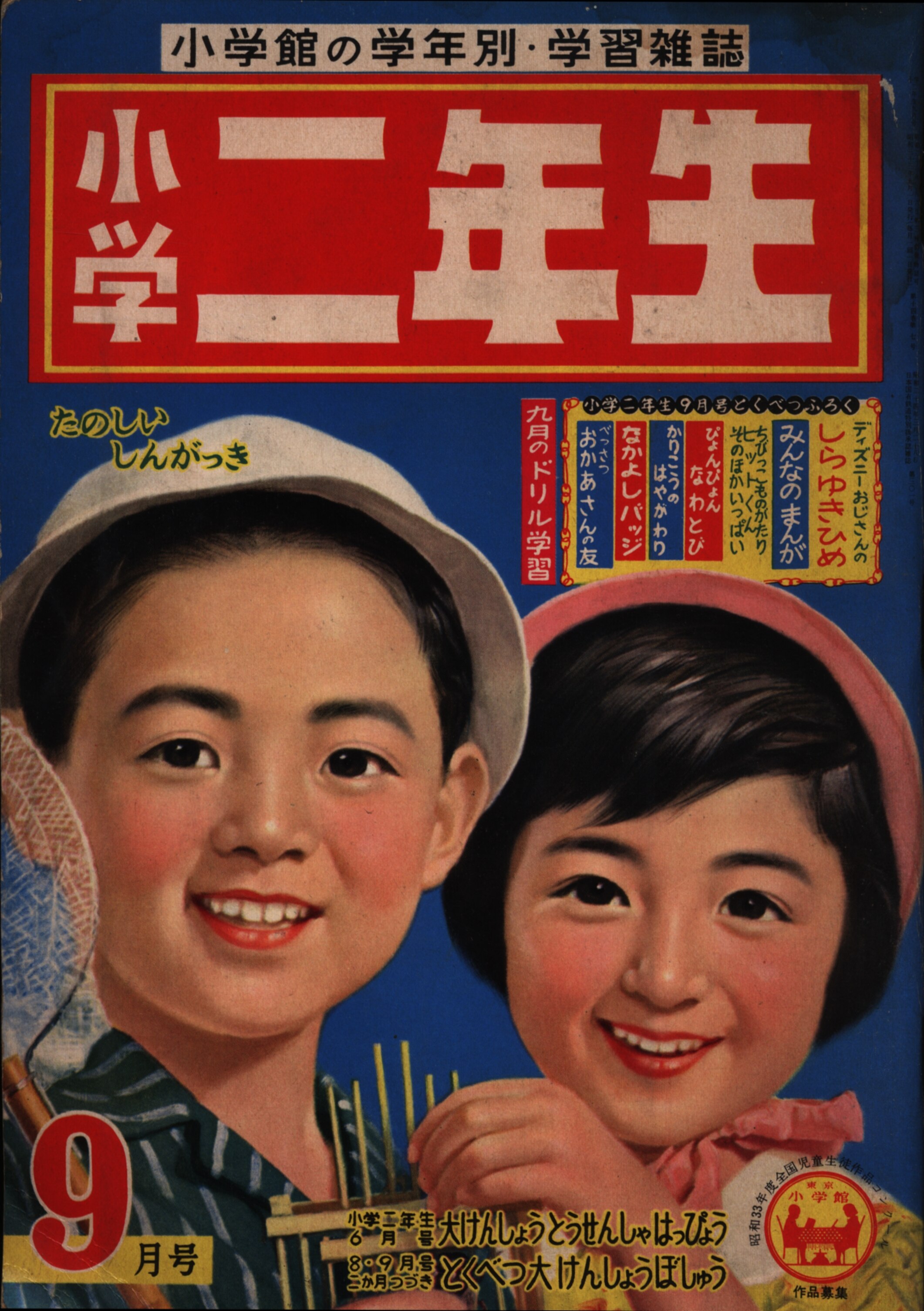 Shogakukan Manga Magazines from 1958 (Showa 33) Shogaku Ninensei 1958 (Showa 33) 09 5809 ...