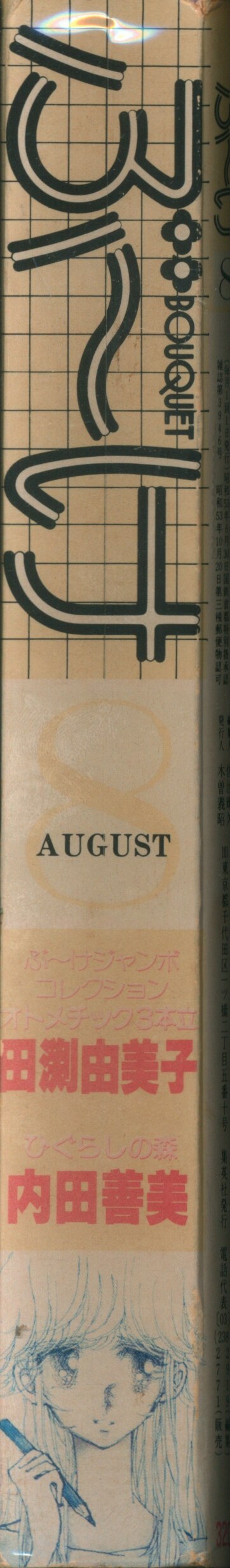 集英社 1979年(昭和54年)の漫画雑誌 ぶ~け1979年(昭和54年)8月号 7908 | まんだらけ Mandarake