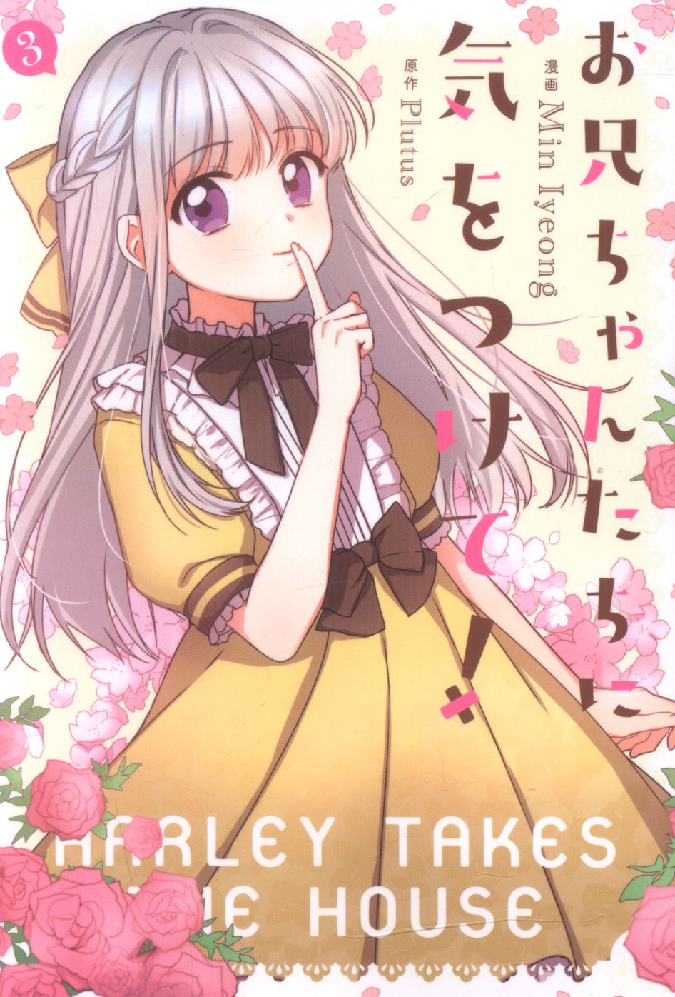 KADOKAWA フロースコミック MinIyeong お兄ちゃんたちに気をつけて! 3 | まんだらけ Mandarake
