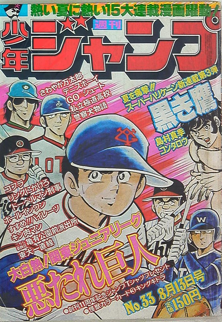 集英社 1979年(昭和54年)の漫画雑誌 週刊少年ジャンプ 1979年(昭和54年)33 7933 | まんだらけ Mandarake