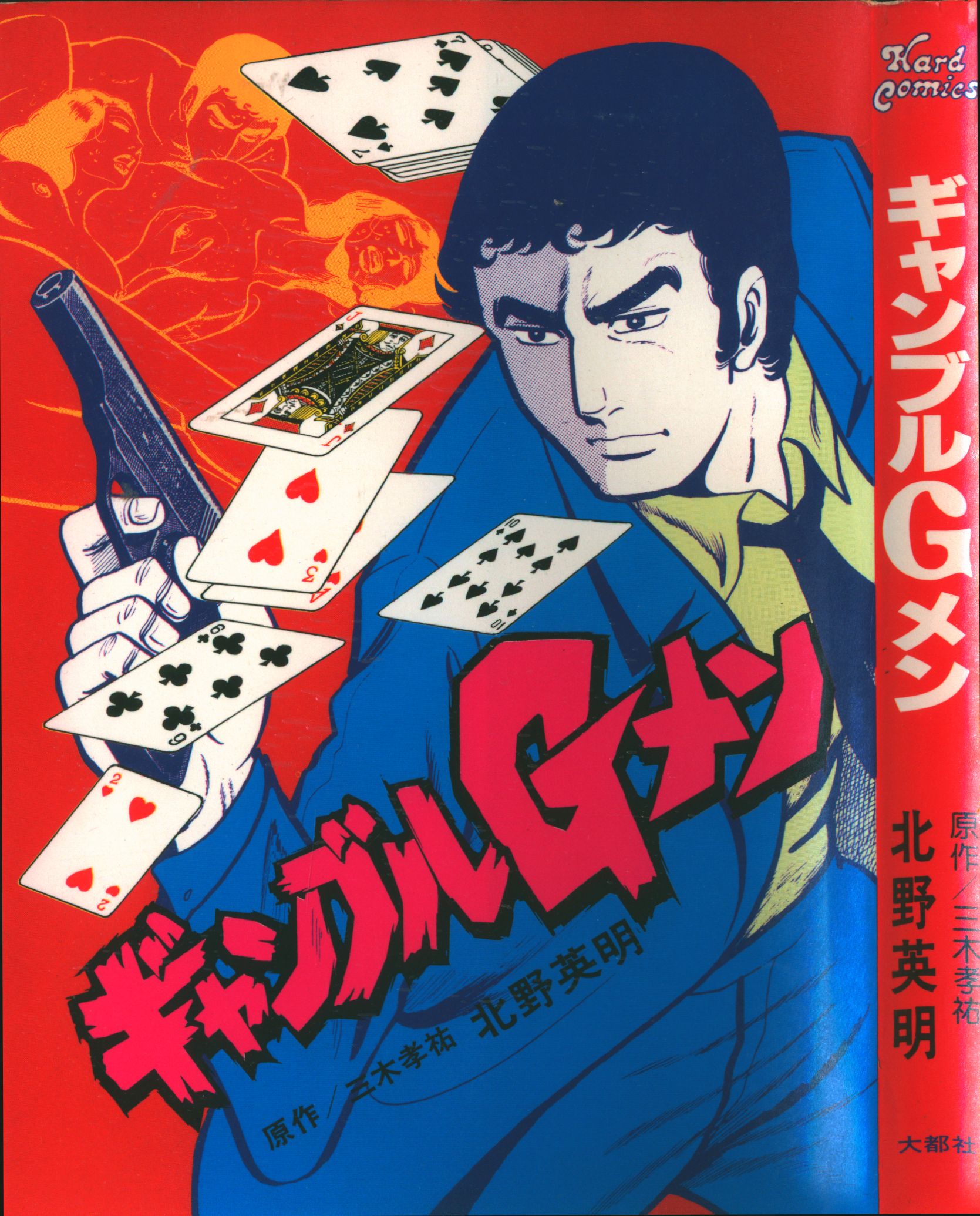 大都社 初期HardComics 北野英明/三木孝祐 ギャンブルGメン | まんだらけ Mandarake