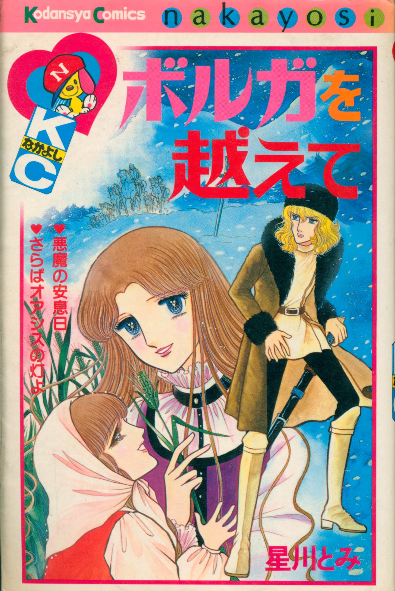 講談社 なかよしKC 星川とみ !!)ボルガを越えて 初版 | まんだらけ Mandarake