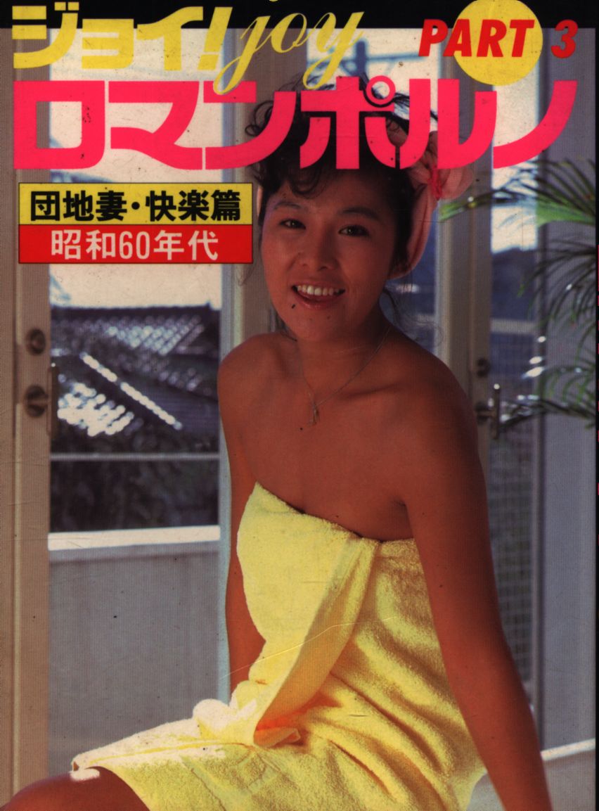 ジョイ!joy ロマンポルノ 3 | まんだらけ Mandarake