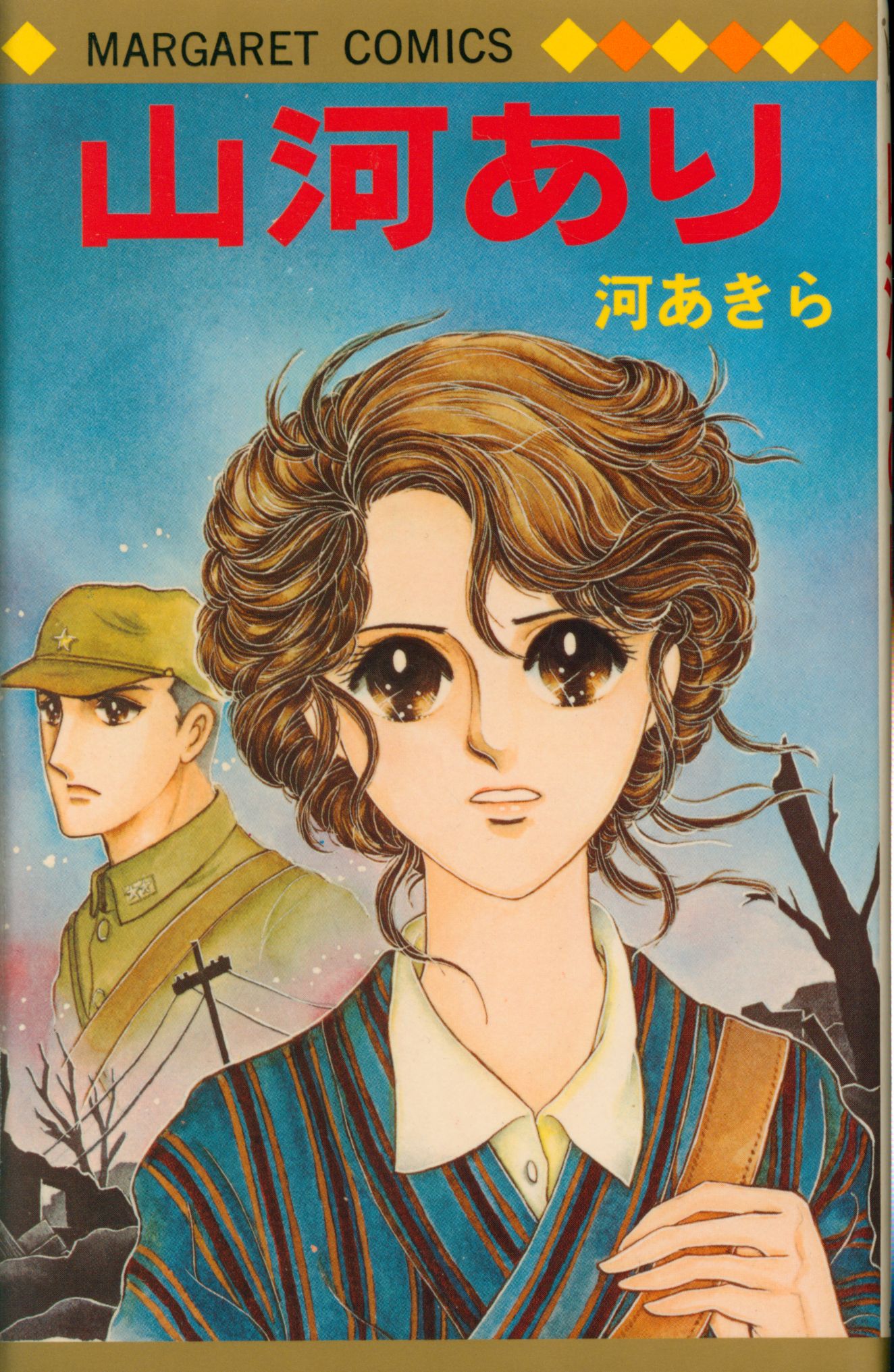 集英社 マーガレットコミックス 河あきら 山河あり 初版 | まんだらけ Mandarake