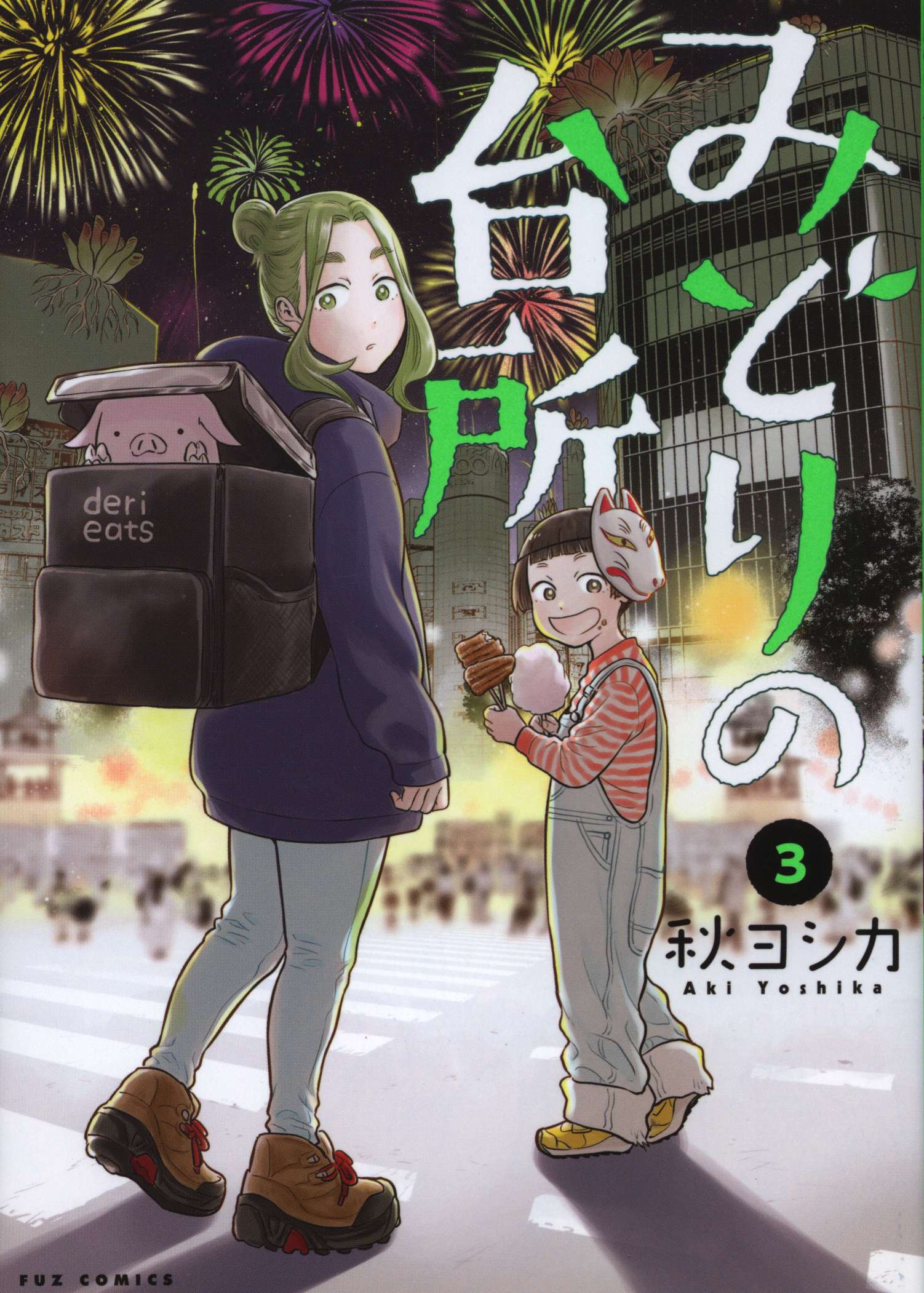 芳文社 FUZコミックス 秋ヨシカ みどりの台所 3 | まんだらけ Mandarake