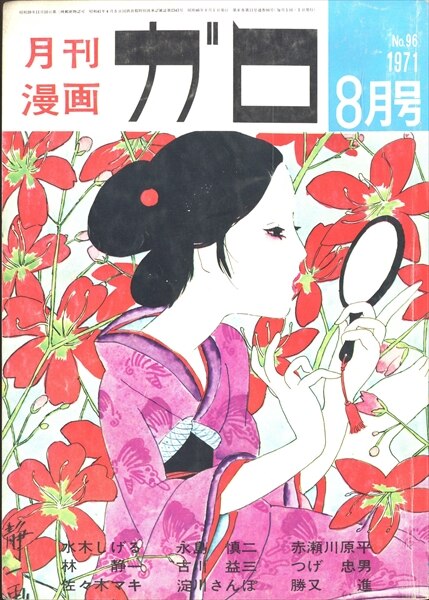 青林堂 1971年(昭和46年)の漫画雑誌 月刊ガロ1971年(昭和46年)08月号 7108 | まんだらけ Mandarake