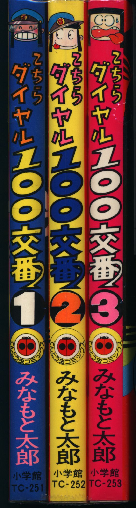 小学館 てんとう虫コミックス みなもと太郎 こちらダイヤル110番 全3巻 初版セット | まんだらけ Mandarake