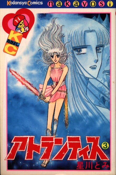 講談社 なかよしKC 星川とみ アトランティス 3初版 | まんだらけ Mandarake