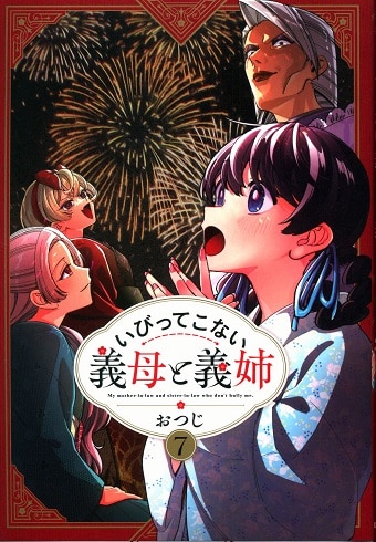 一迅社 comic POOL おつじ いびってこない義母と義姉 7 | まんだらけ Mandarake