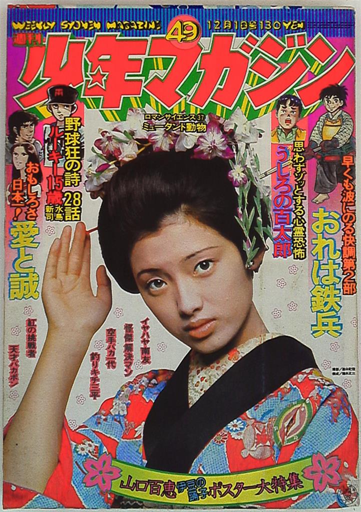 週刊少年マガジン1974年(昭和49年)49 表紙=山口百恵 | まんだらけ Mandarake