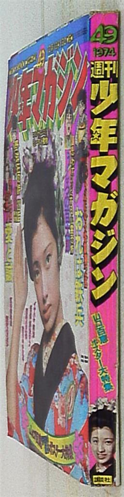 週刊少年マガジン1974年(昭和49年)49 表紙=山口百恵 | まんだらけ Mandarake