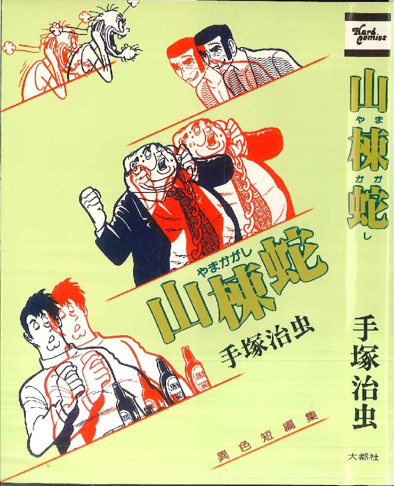 大都社 初期HardComics 手塚治虫 山棟蛇 | まんだらけ Mandarake