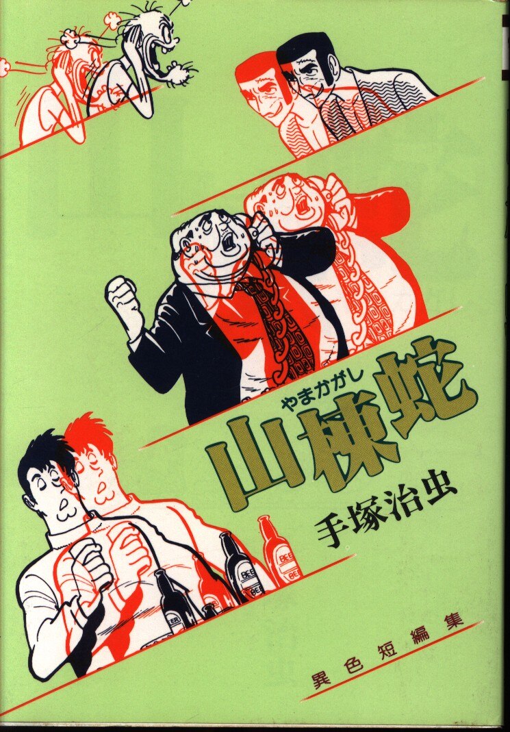 大都社 初期HardComics 手塚治虫 山棟蛇 | まんだらけ Mandarake
