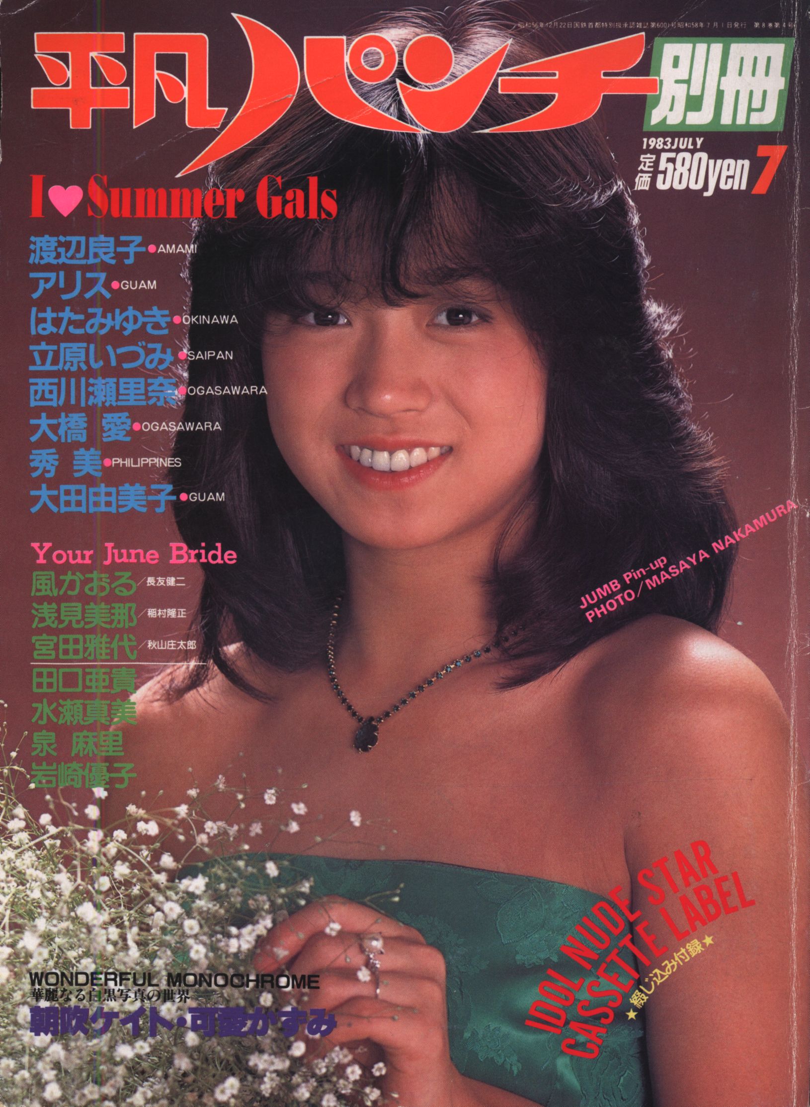 平凡パンチ別冊No.68 1983年7月号、中森明菜(表紙) | まんだらけ Mandarake