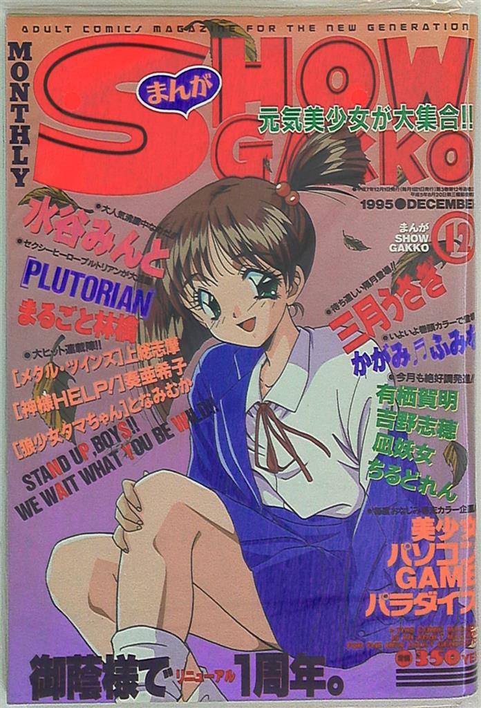 まんがSHOW GAKKO 1995/12 | まんだらけ Mandarake