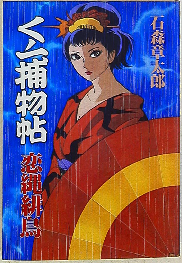 大都社 初期HardComics 石森章太郎 くノ一捕物帖恋縄緋鳥 | まんだらけ Mandarake