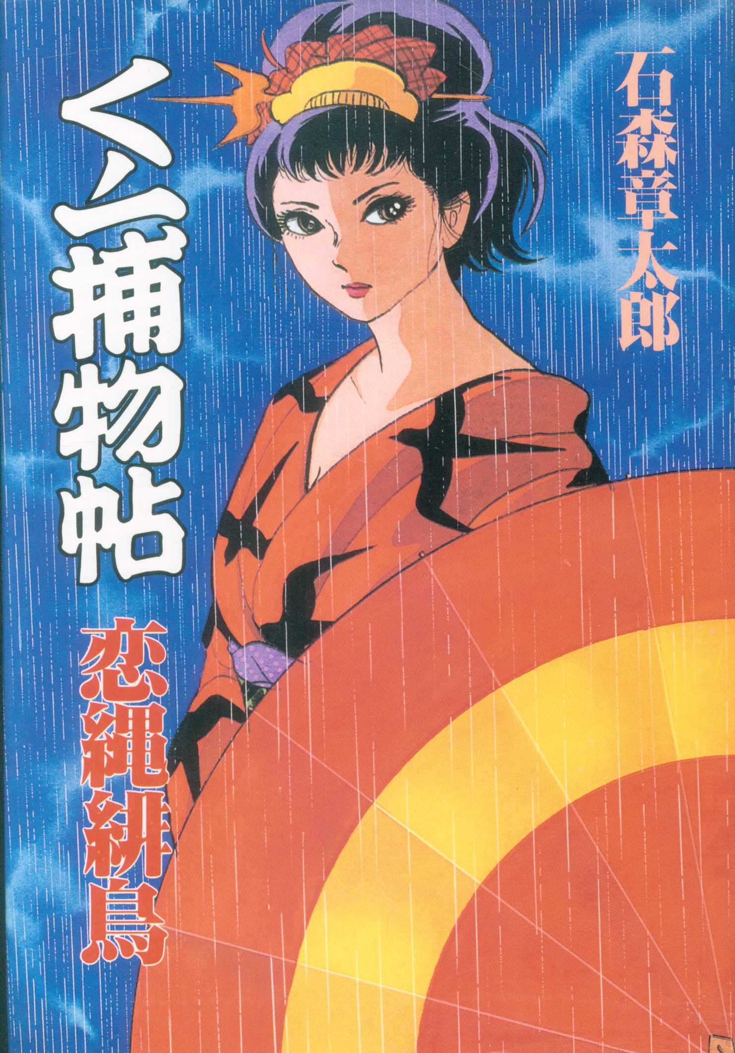 大都社 初期HardComics 石森章太郎 『くノ一捕物帖恋縄緋鳥(帯欠)』 | まんだらけ Mandarake