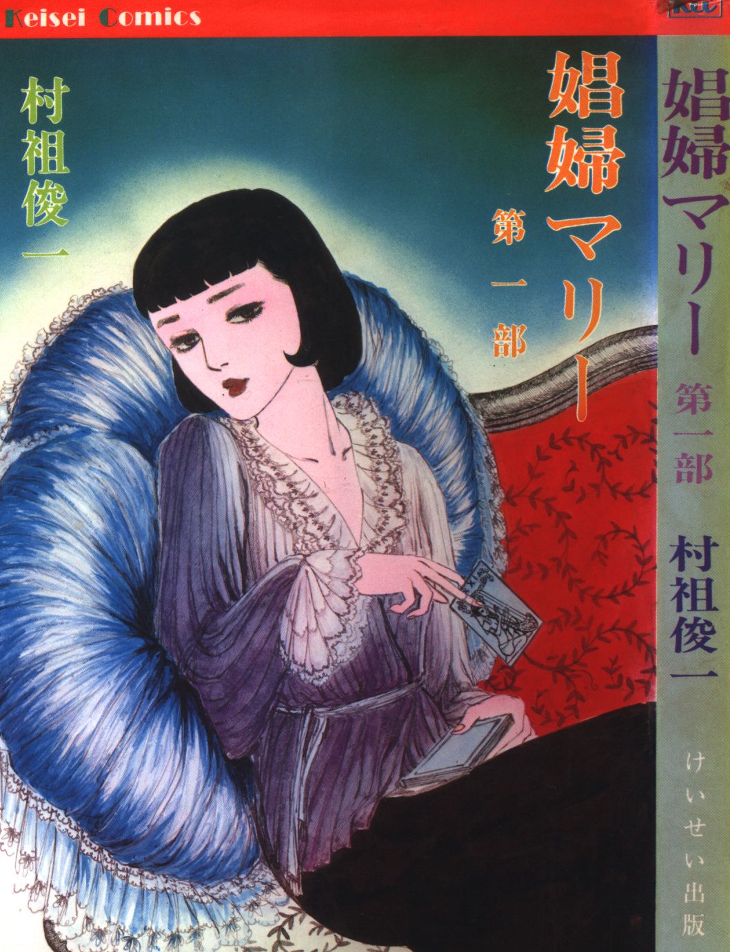 けいせい出版 けいせいコミックス 村祖俊一 娼婦マリー 第1部 1 | まんだらけ Mandarake