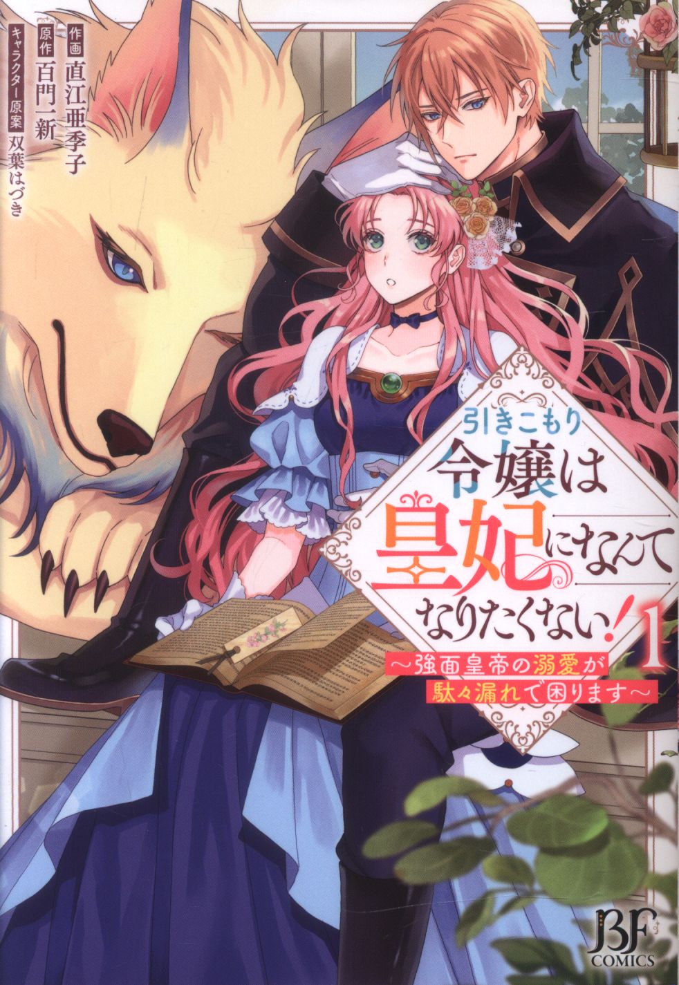 Starts Publishing Berries Fantasy Akiko Naoe The reclusive young lady doesn't want to be an ...