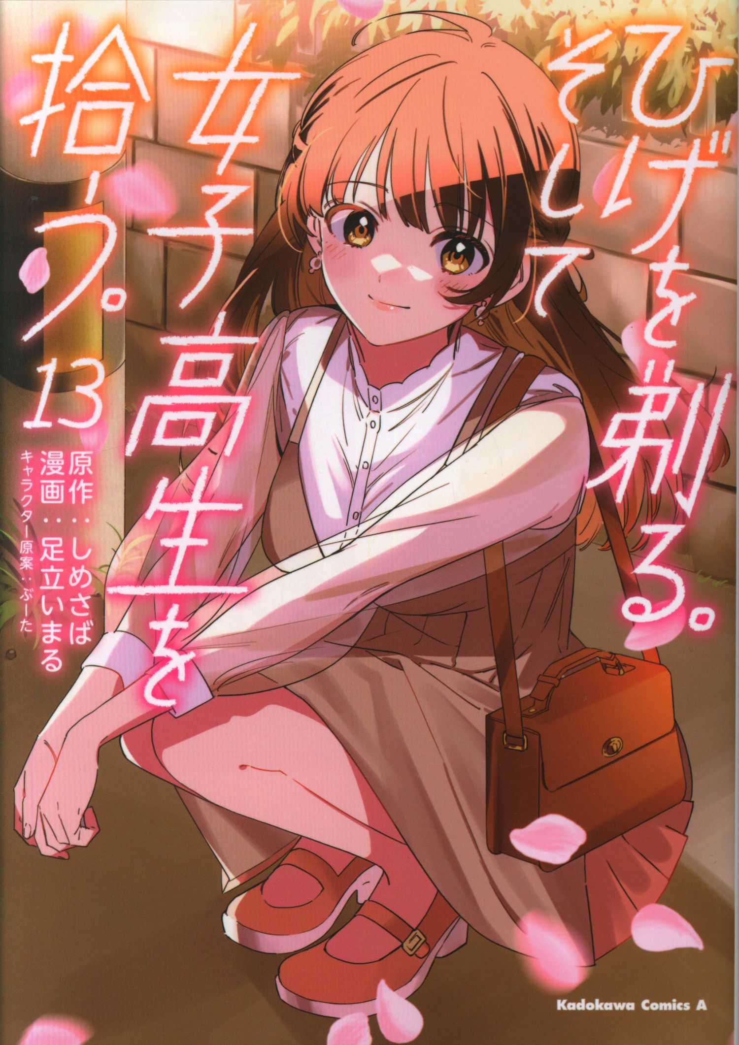 KADOKAWA カドカワコミックスA 足立いまる ひげを剃る。そして女子高生を拾う。 13 | まんだらけ Mandarake