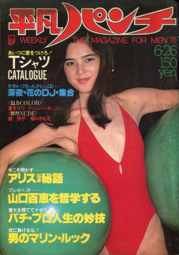 平凡パンチ 1978年6月26日号 No.716 | まんだらけ Mandarake