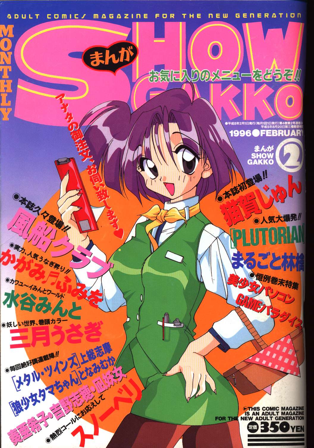 まんがSHOW GAKKO 1996/02 | まんだらけ Mandarake