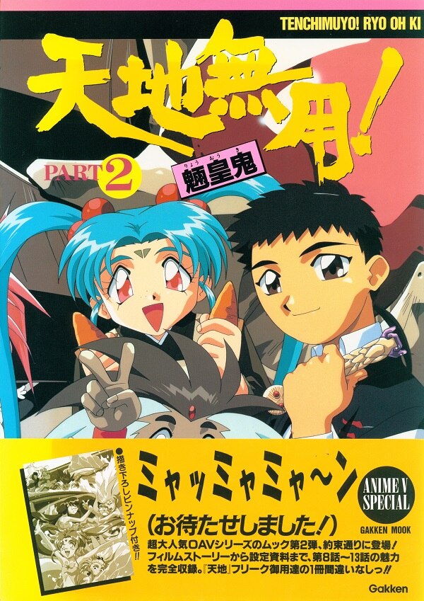 学習研究社 学研ムック 天地無用! 魎皇鬼 PART2 (帯付) | まんだらけ Mandarake