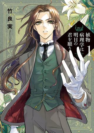 Shogakukan Big Comics Minoru Takeyoshi plant pathology wishes for you tomorrow 1 | Mandarake ...