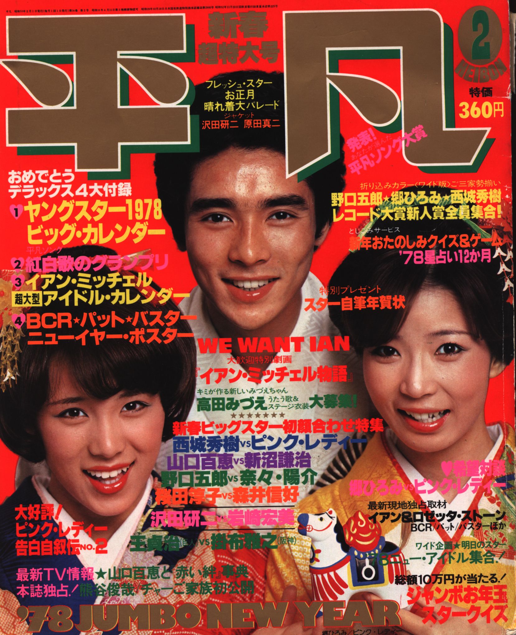 平凡出版 月刊平凡1978/02月号 7802 | まんだらけ Mandarake