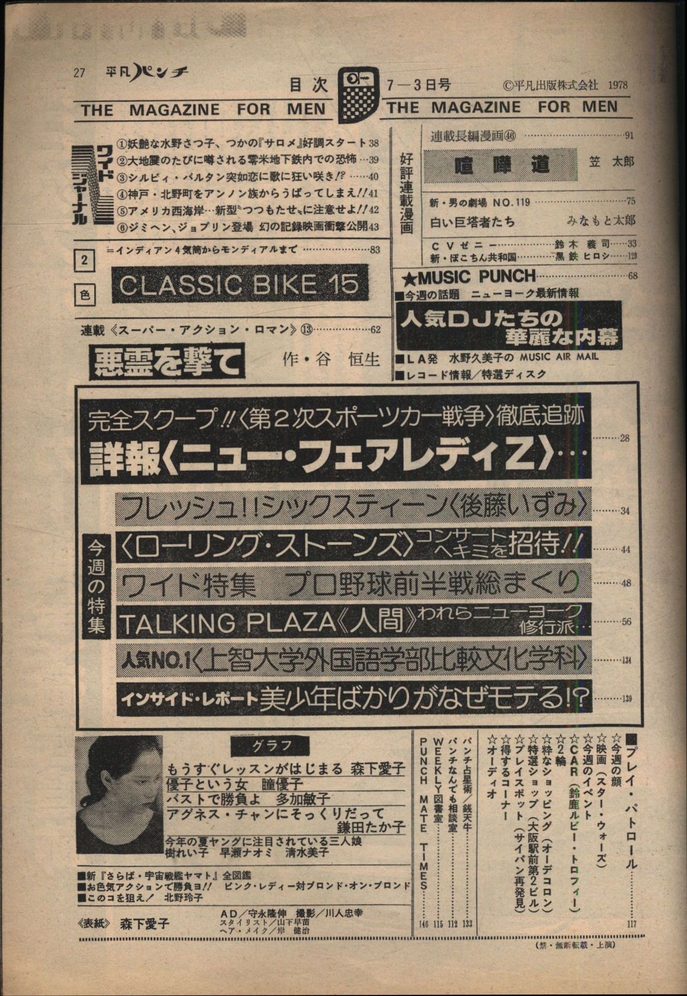 平凡パンチ 1978年7月3日 717 | まんだらけ Mandarake