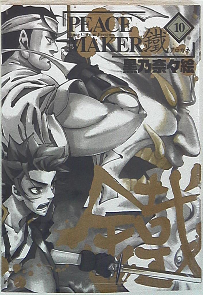 マッグガーデン ビーツコミックス 黒乃奈々絵 PEACE MAKER 鐵 10巻 | まんだらけ Mandarake