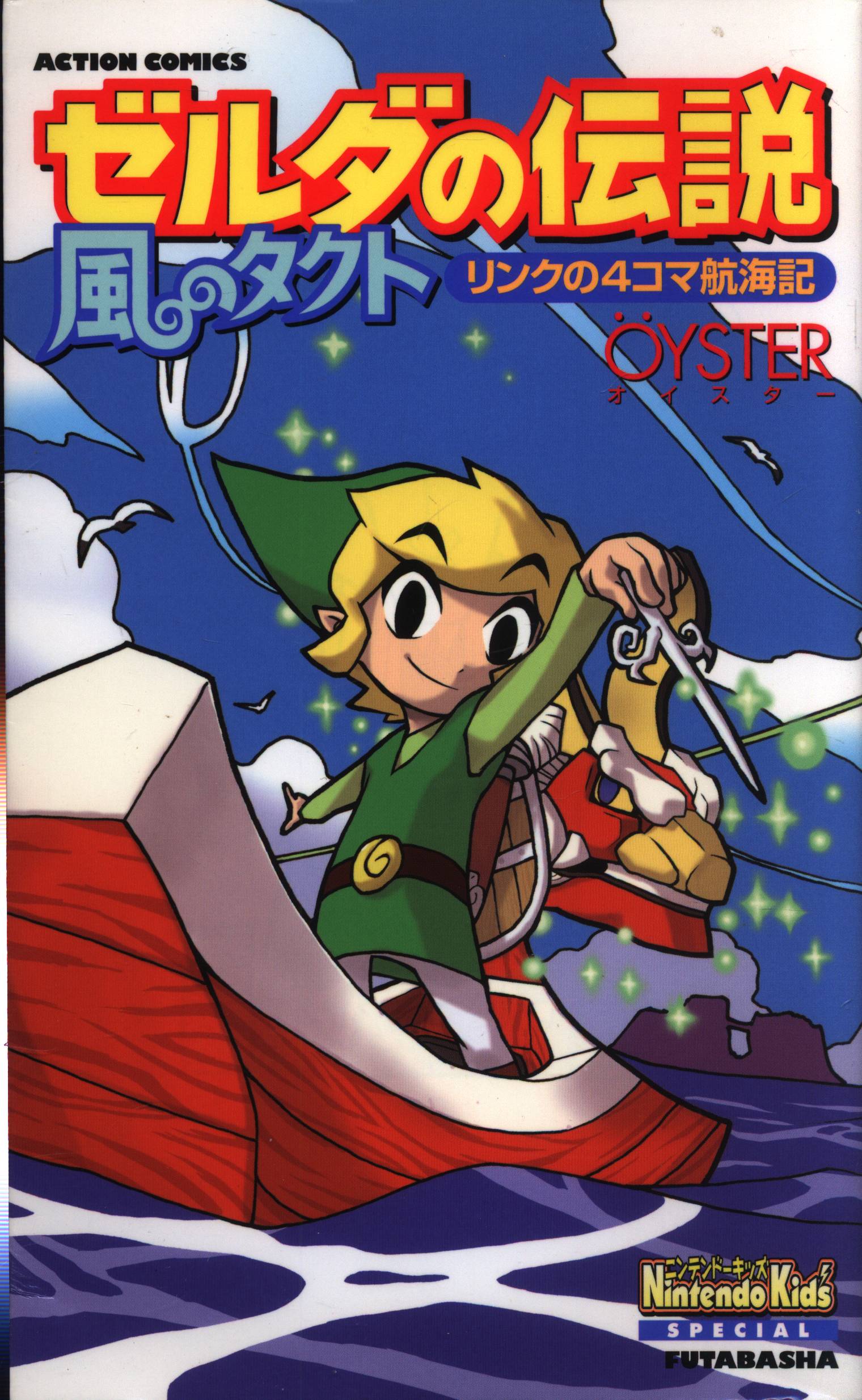 双葉社 アクションコミックス OYSTER ゼルダの伝説風のタクト/リンクの4コマ航海記 | まんだらけ Mandarake