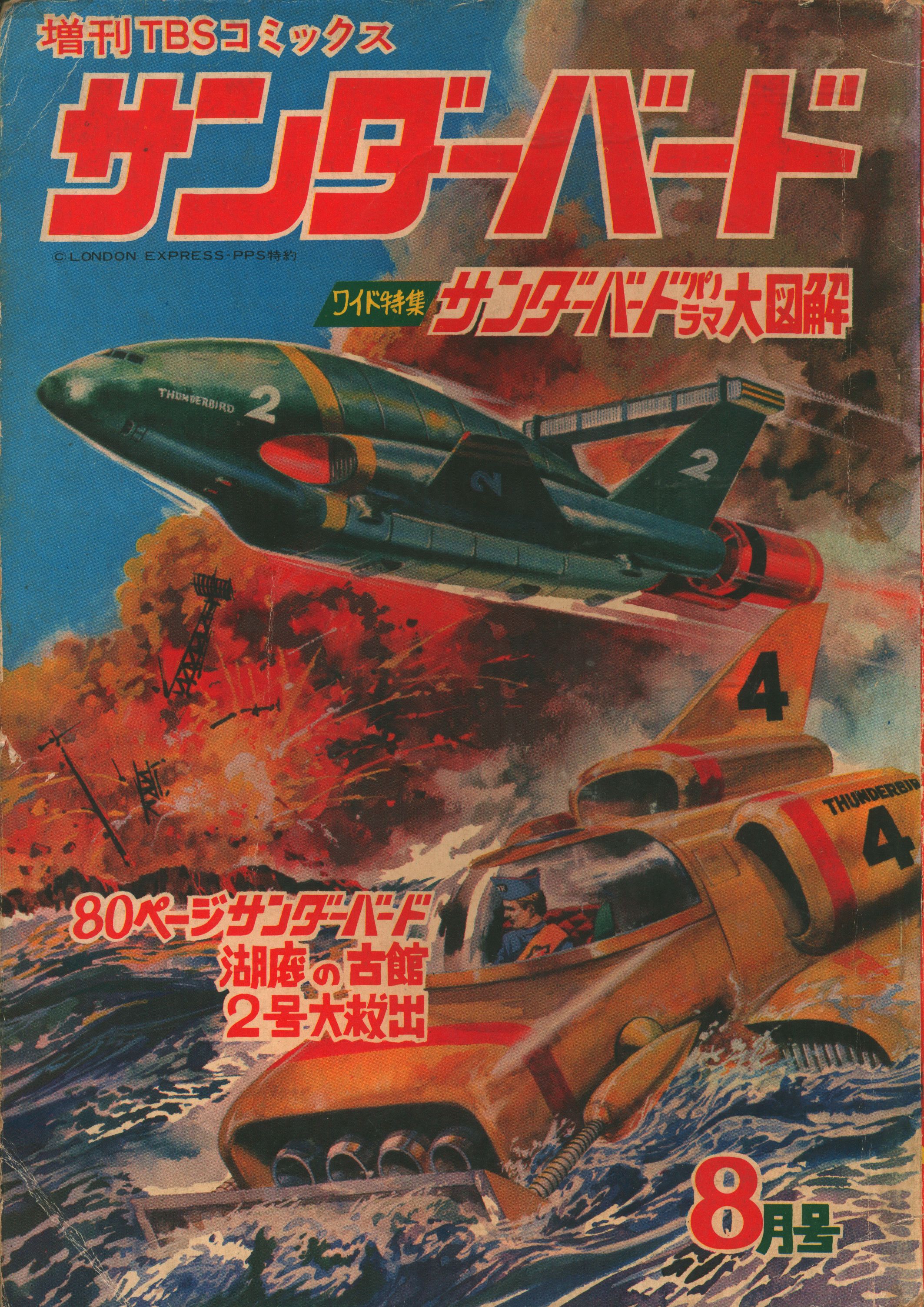梅田プロデュースセンター 増刊TBSコミックス サンダーバード 1968年8月号 6808 | まんだらけ Mandarake