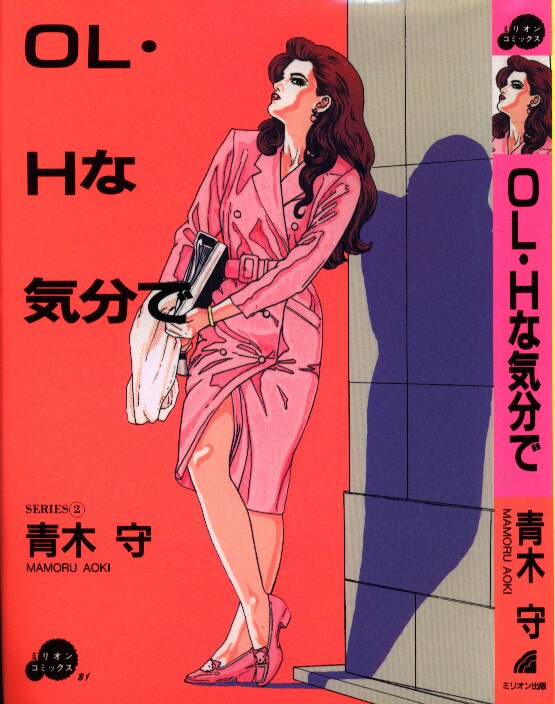 ミリオン出版 ミリオンコミックス 青木守 OL・Hな気分で | まんだらけ Mandarake