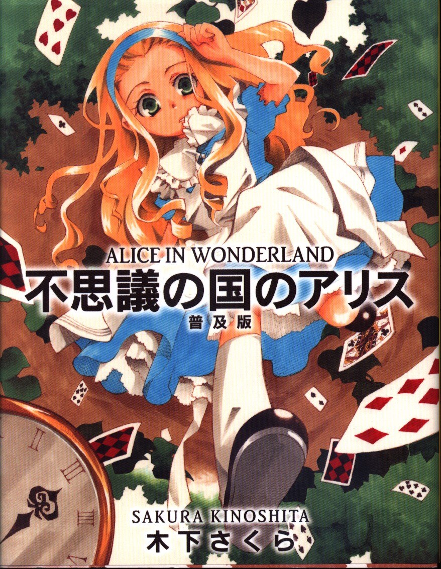 幻冬舎コミックス 木下さくら ALICE IN WONDERLAND/不思議の国のアリス(普及版) | まんだらけ Mandarake