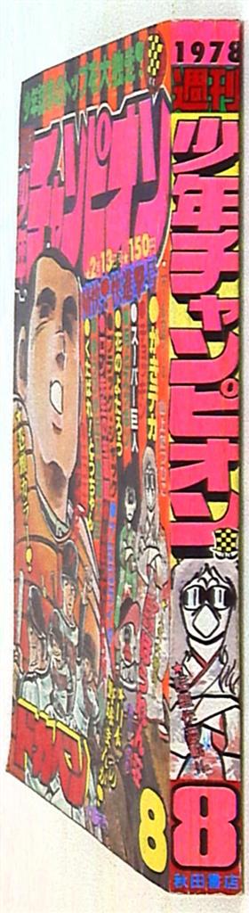 週刊少年チャンピオン1978年(昭和53年)08 | まんだらけ Mandarake