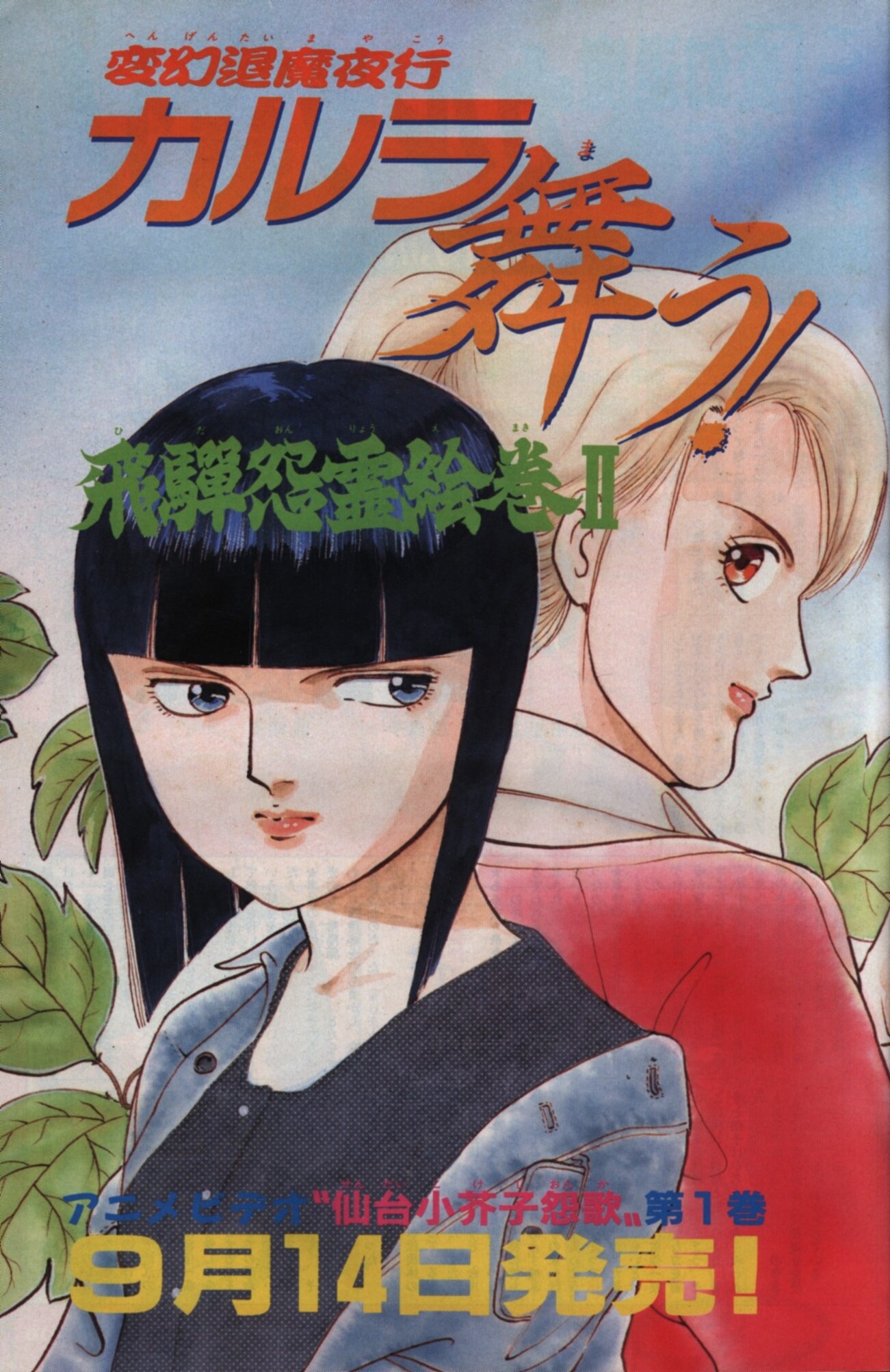 朝日ソノラマ 1990年(平成2年)の漫画雑誌 月刊ハロウィン1990年(平成2年)10月号 9010 | まんだらけ Mandarake