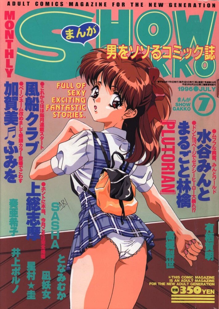 まんがSHOW GAKKO 1996年(平成8年)07 | まんだらけ Mandarake
