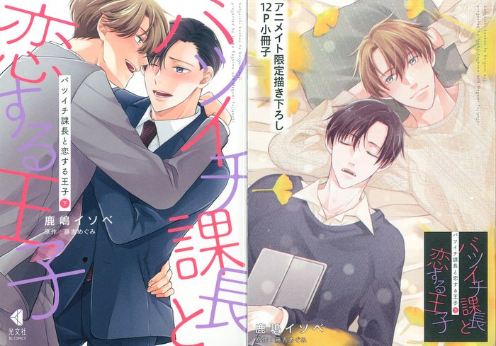 光文社 光文社 BL COMICS 鹿嶋イソベ バツイチ課長と恋する王子 下 | まんだらけ Mandarake