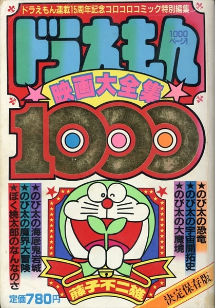 小学館 ドラえもん映画大全集1000 | まんだらけ Mandarake