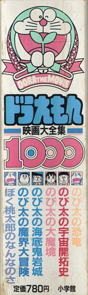 小学館 ドラえもん映画大全集1000 | まんだらけ Mandarake