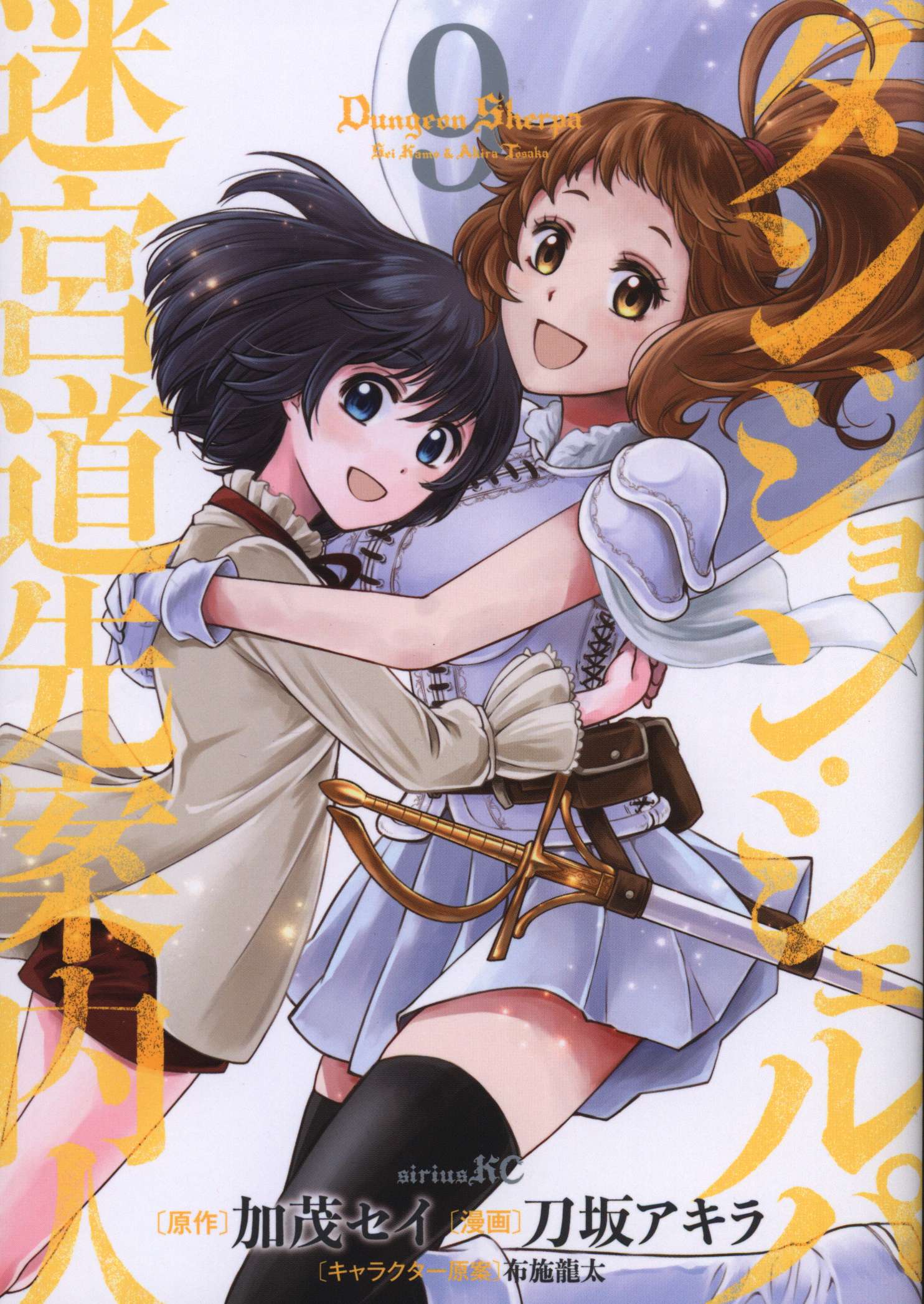 講談社 シリウスKC 刀坂アキラ !!)ダンジョン・シェルパ 迷宮道先案内人 9 | まんだらけ Mandarake
