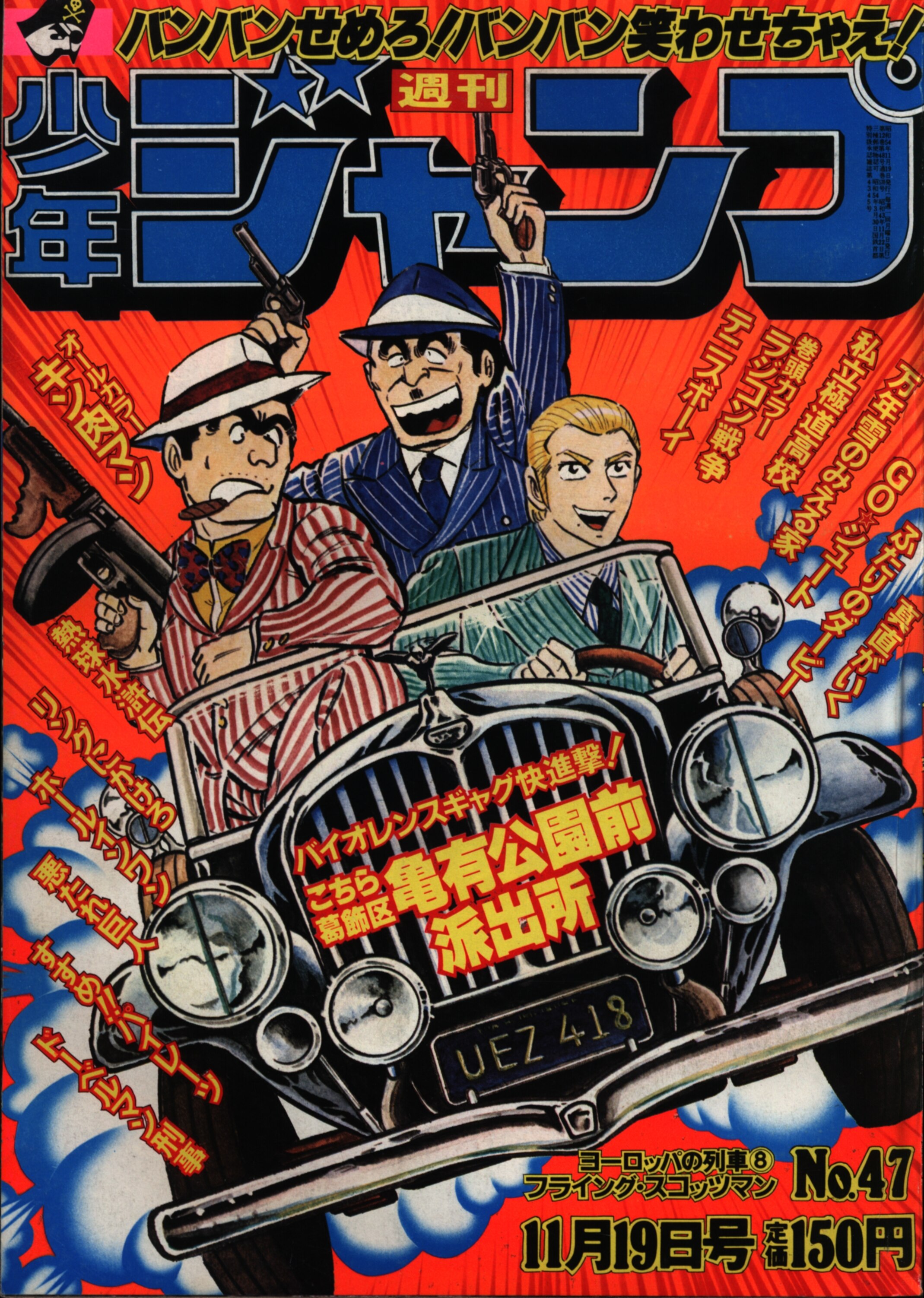 集英社 1979年(昭和54年)の漫画雑誌 週刊少年ジャンプ 1979年(昭和54年)47 7947 | まんだらけ Mandarake