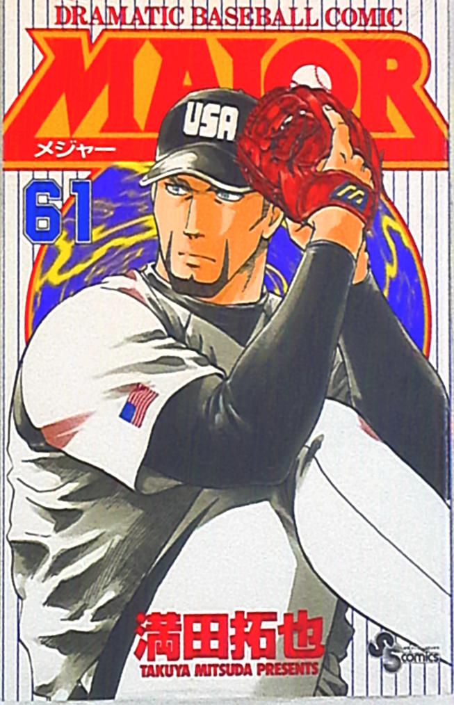 小学館 少年サンデーコミックス 満田拓也 MAJOR 61 | まんだらけ Mandarake