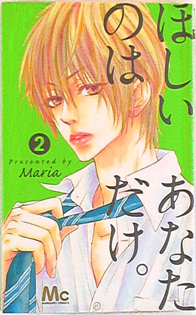 集英社 マーガレットコミックス Maria ほしいのはあなただけ。 2 | まんだらけ Mandarake