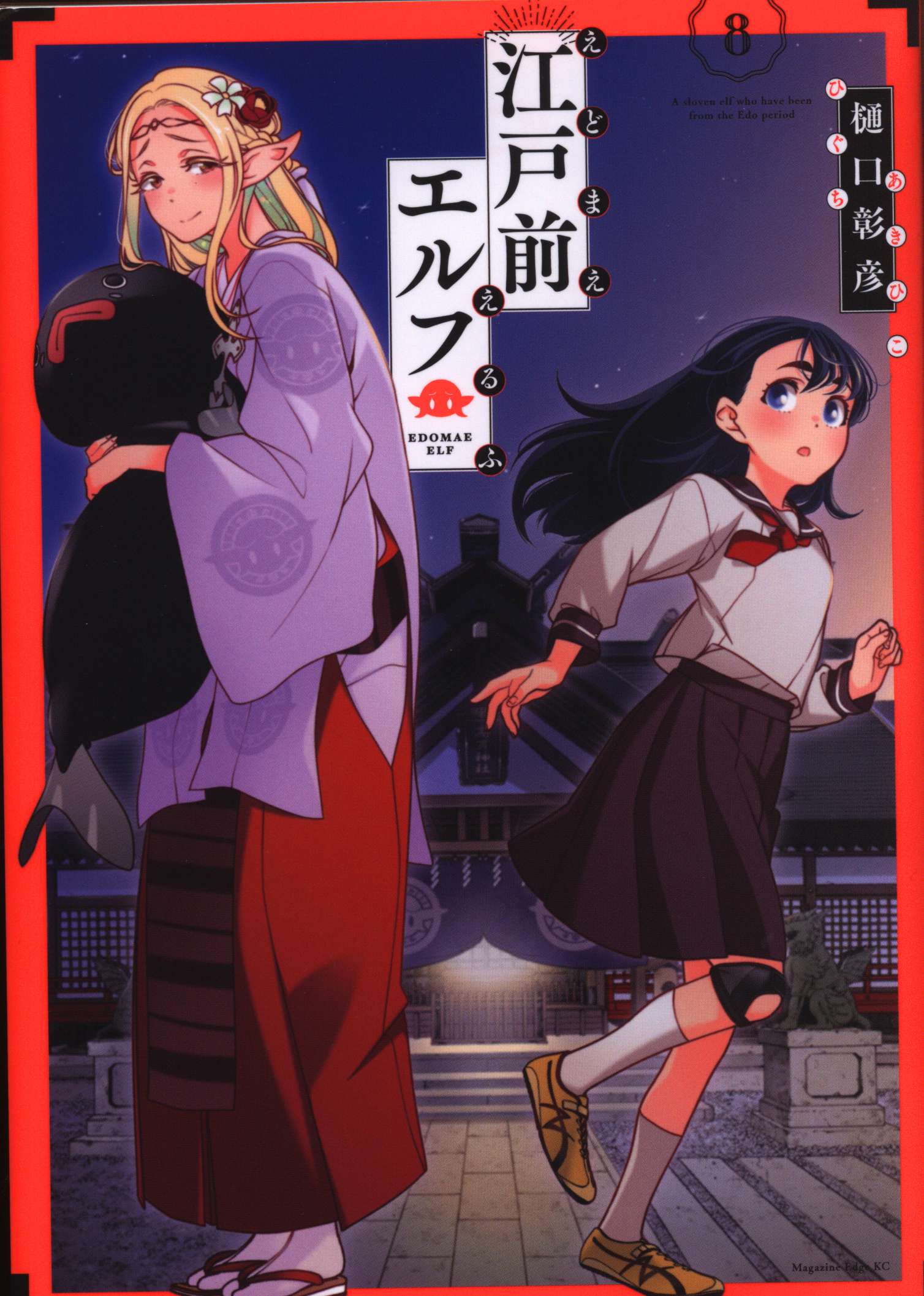 講談社 マガジンエッジKC 樋口彰彦 江戸前エルフ 8 | まんだらけ Mandarake