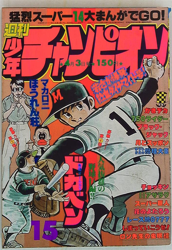週刊少年チャンピオン1978年(昭和53年)15 | まんだらけ Mandarake