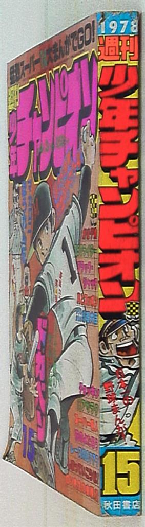 週刊少年チャンピオン1978年(昭和53年)15 | まんだらけ Mandarake